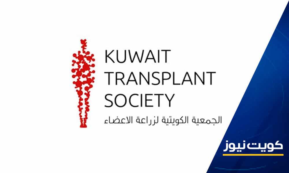 الجمعية الكويتية لزراعة الأعضاء: الاتهامات الموجهة للجمعية بالاتجار ...