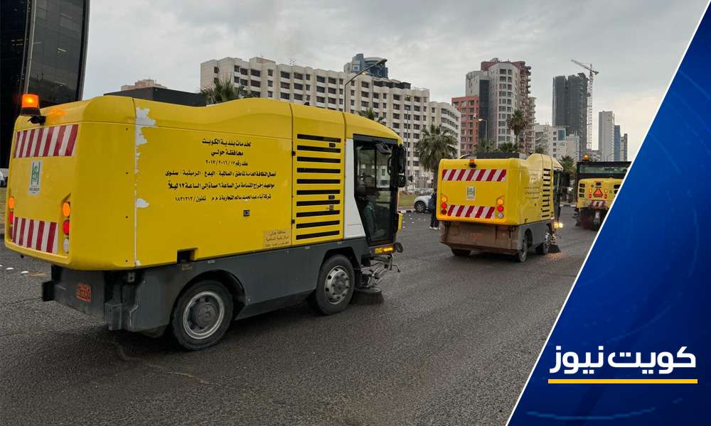 بلدية الكويت: وضع خطة ميدانية شاملة للنظافة بمناسبة الاحتفالات بالأعياد ...
